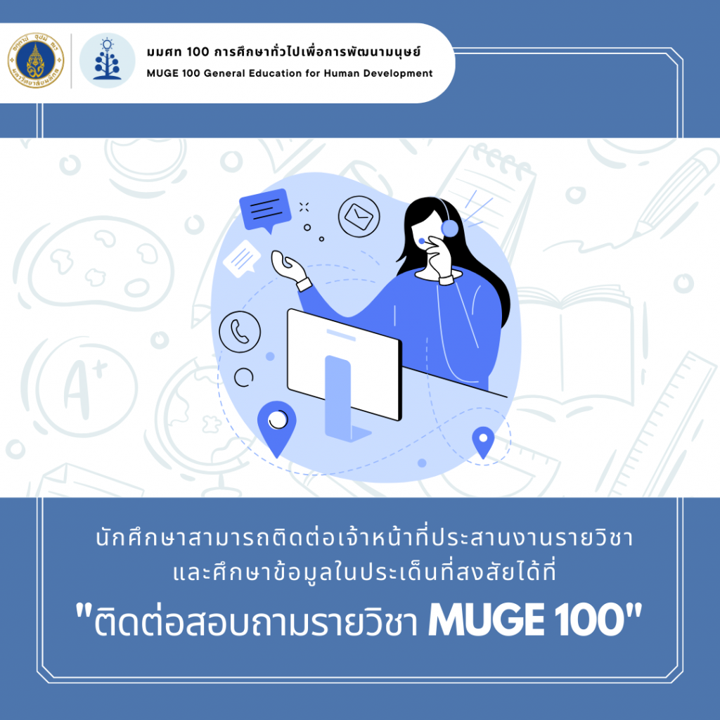 ติดต่อสอบถามรายวิชา MUGE 100 – CLiL Mahidol