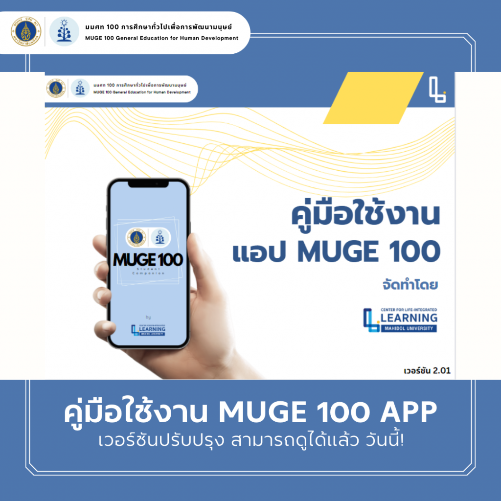 คู่มือการใช้งาน MUGE 100 APP เวอร์ชันปรับปรุง – CLiL Mahidol