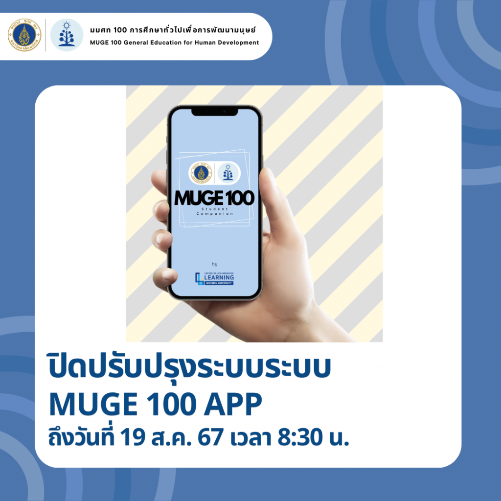 ปิดปรับปรุง MUGE 100 APP – CLiL Mahidol