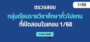 รายวิชาแกน – CLiL Mahidol