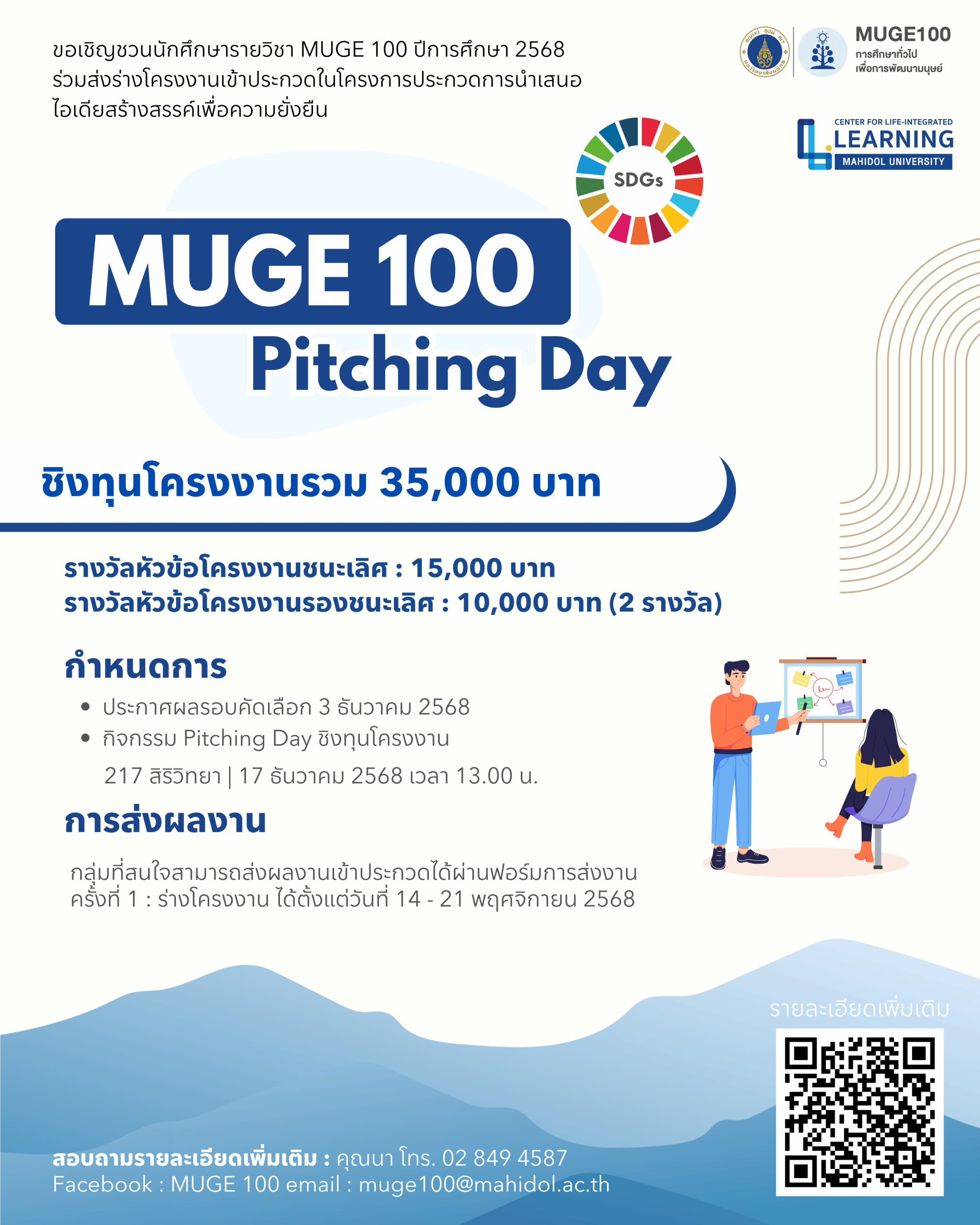 MUGE 100 Pitching Day 2568 – CLiL Mahidol
